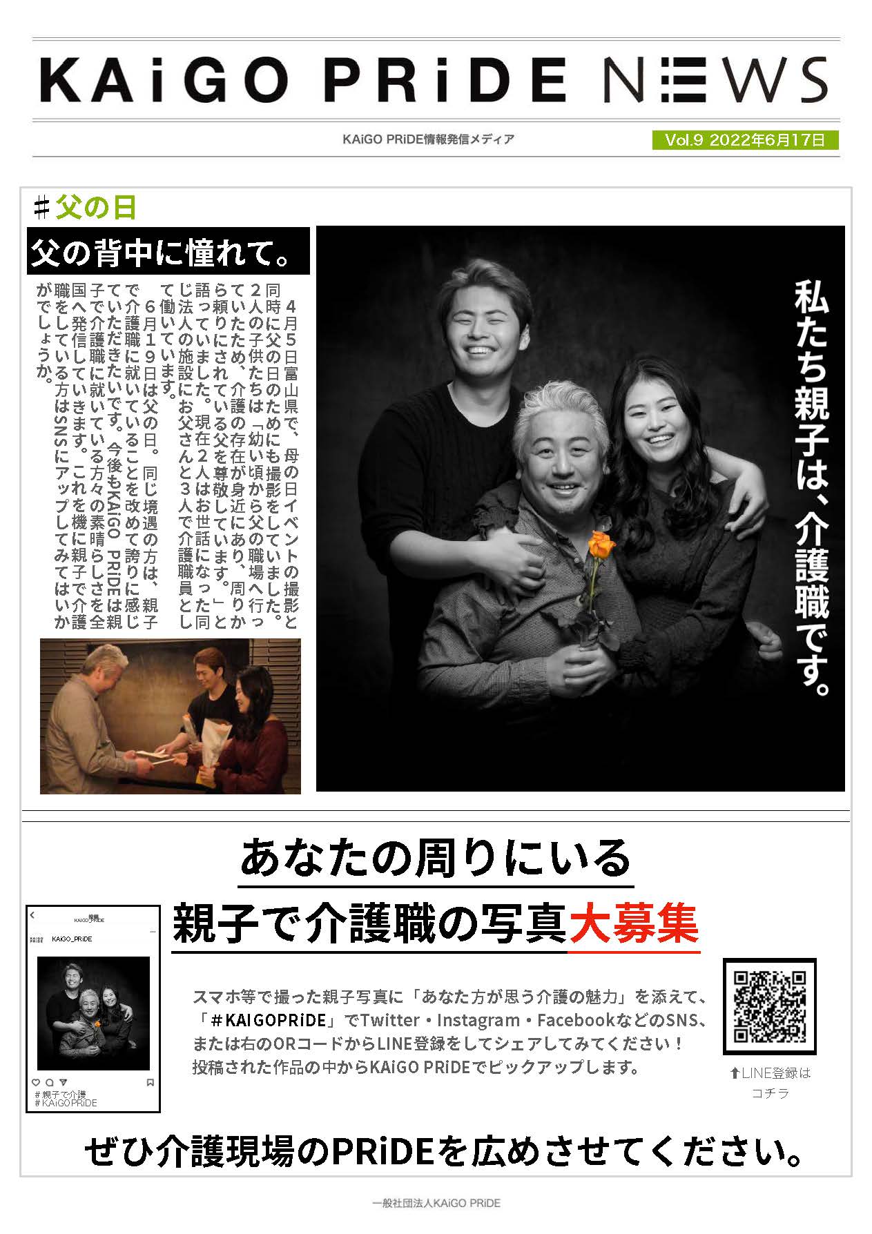 KAiGO PRiDE NEWS Vol.9 – KAiGO PRiDE – "介護"の力を拡張・強化する。