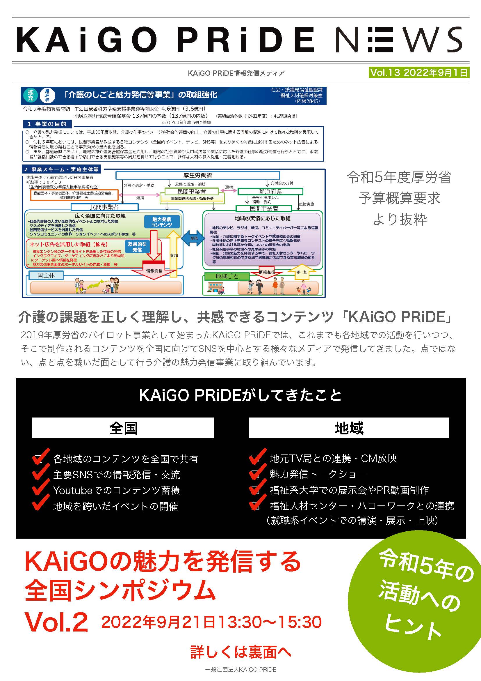 KAiGO PRiDE NEWS Vol.13 - KAiGO PRiDE – "介護"の力を拡張・強化する。