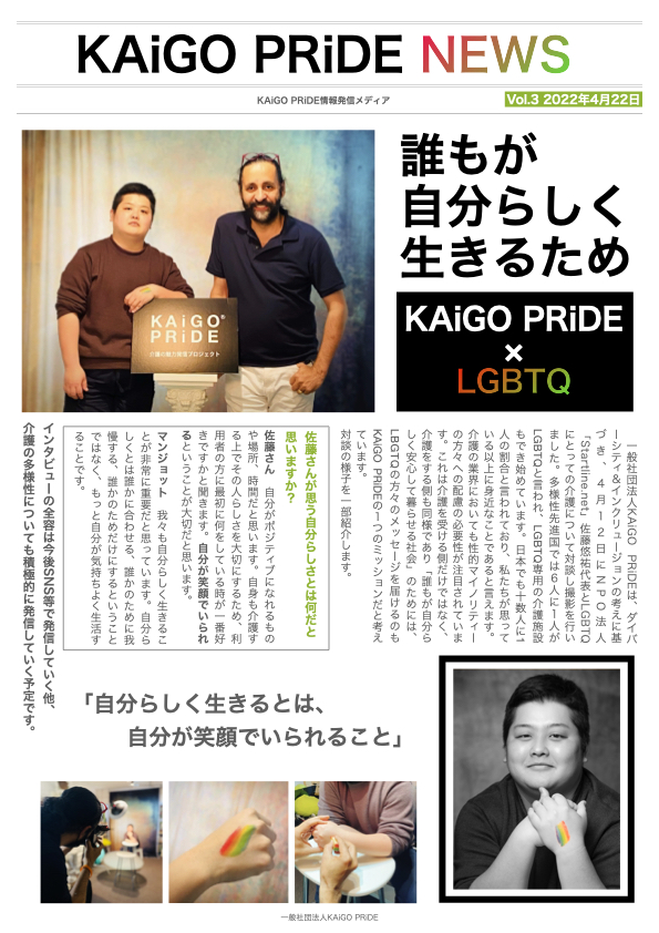 KAiGO PRiDE NEWS Vol.3 – KAiGO PRiDE – "介護"の力を拡張・強化する。