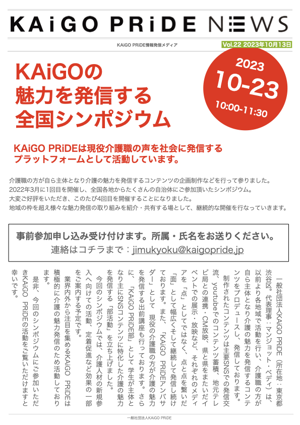 KAiGO PRiDE NEWS Vol.22 - KAiGO PRiDE – "介護"の力を拡張・強化する。