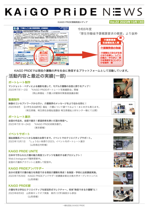 KAiGO PRiDE NEWS Vol.22 – KAiGO PRiDE – "介護"の力を拡張・強化する。