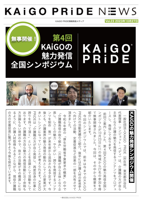 KAiGO PRiDE NEWS Vol.23 - KAiGO PRiDE – "介護"の力を拡張・強化する。