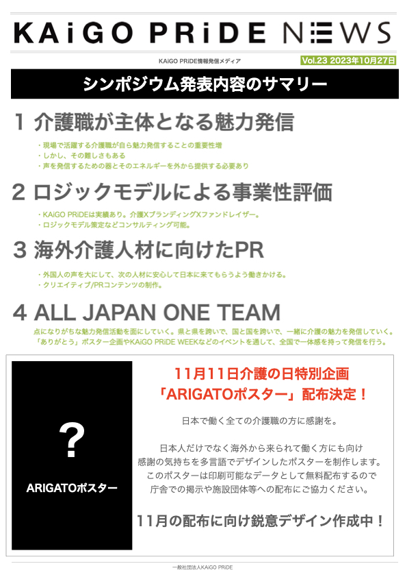 KAiGO PRiDE NEWS Vol.23 - KAiGO PRiDE – "介護"の力を拡張・強化する。