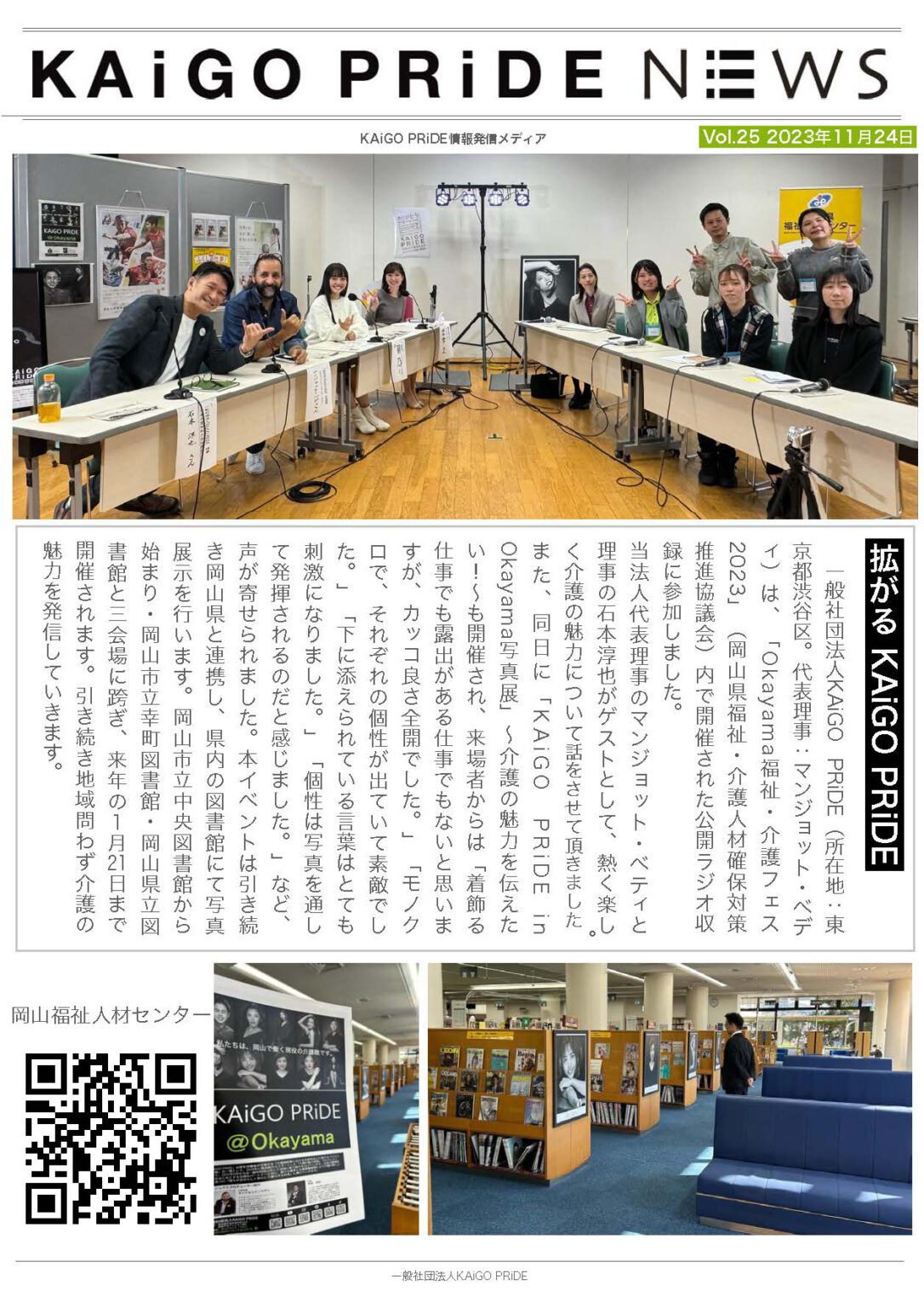 KAiGO PRiDE NEWS Vol.25 - KAiGO PRiDE – "介護"の力を拡張・強化する。