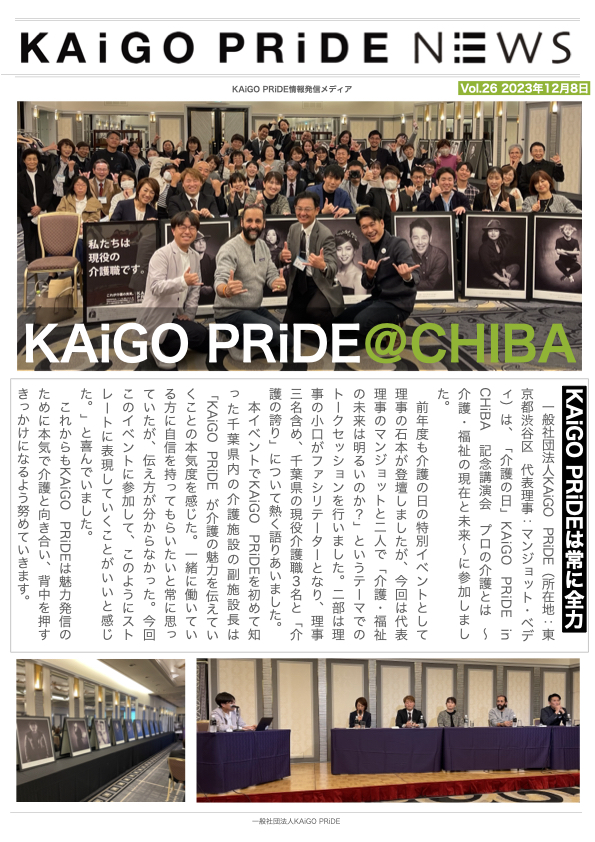 KAiGO PRiDE NEWS Vol.26 - KAiGO PRiDE – "介護"の力を拡張・強化する。