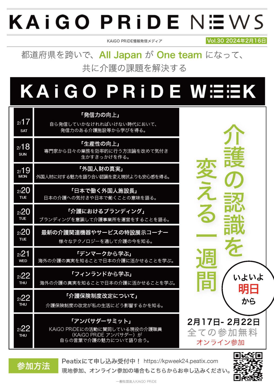 KAiGO PRiDE NEWS Vol.30 – KAiGO PRiDE – "介護"の力を拡張・強化する。