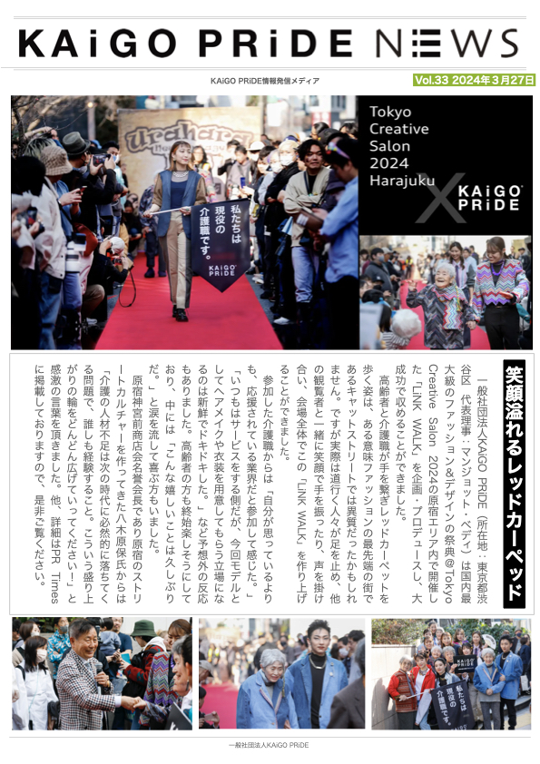 KAiGO PRiDE NEWS Vol.33 – KAiGO PRiDE – "介護"の力を拡張・強化する。