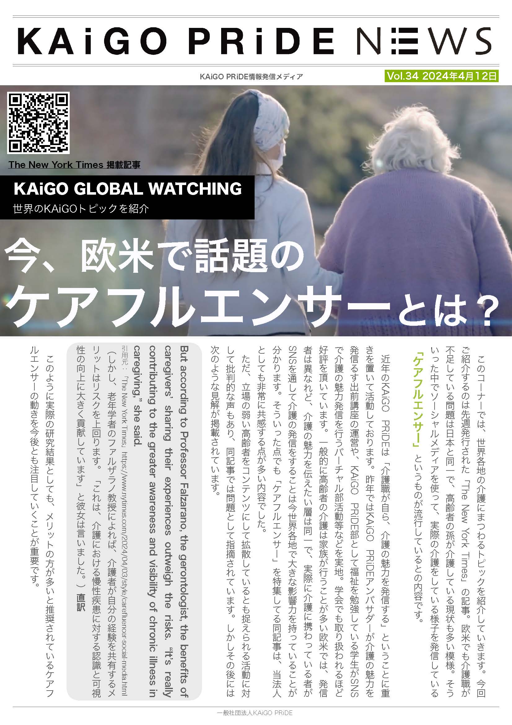 KAiGO PRiDE NEWS Vol.34 – KAiGO PRiDE – "介護"の力を拡張・強化する。