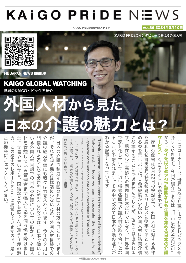KAiGO PRiDE NEWS Vol.36 - KAiGO PRiDE – "介護"の力を拡張・強化する。