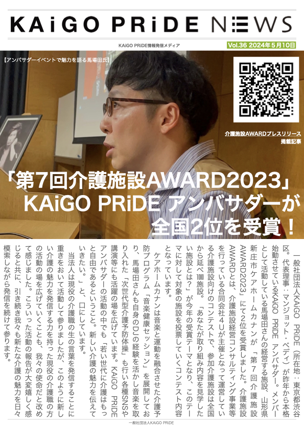 KAiGO PRiDE NEWS Vol.36 - KAiGO PRiDE – "介護"の力を拡張・強化する。