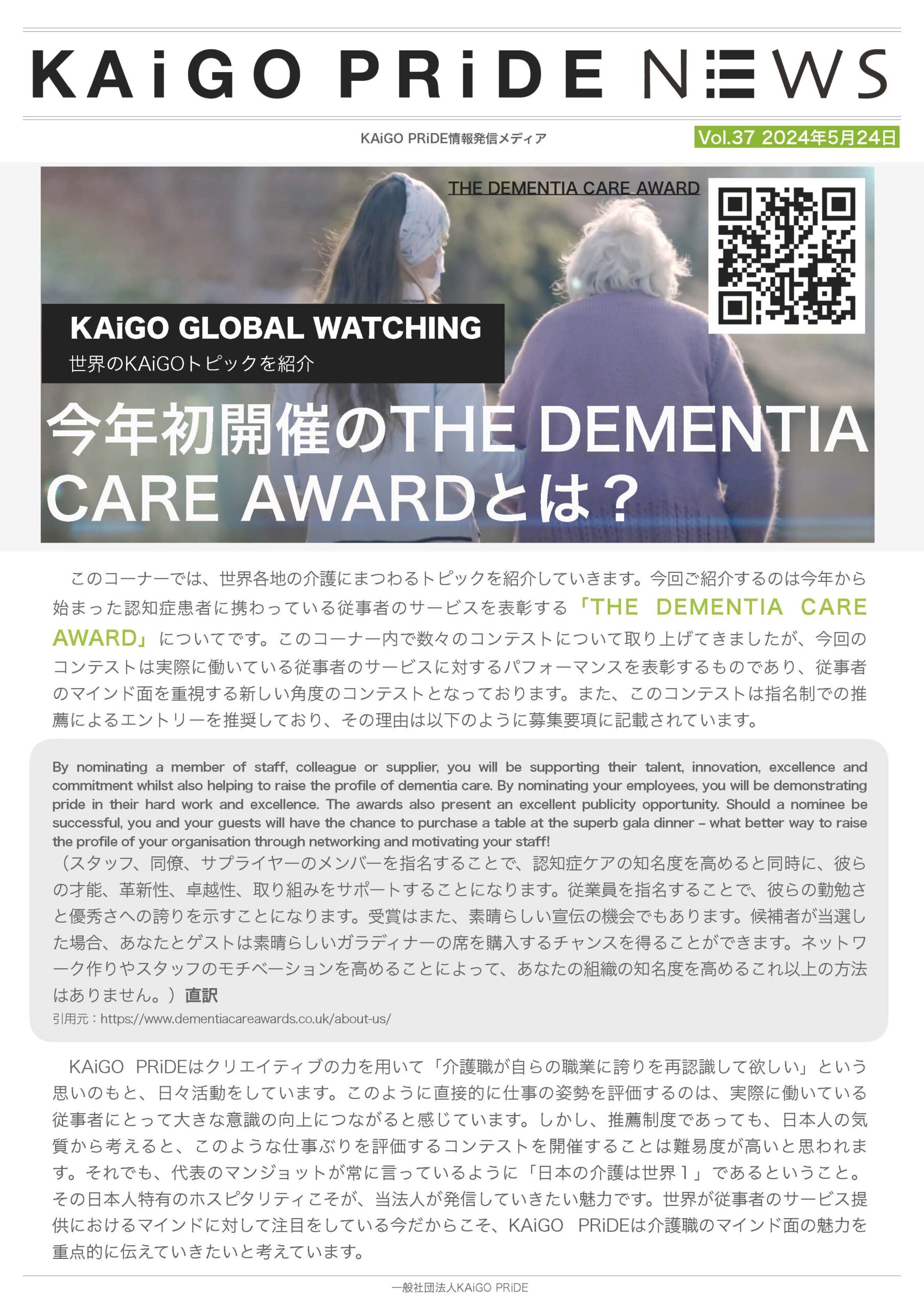 KAiGO PRiDE NEWS Vol.37 - KAiGO PRiDE – "介護"の力を拡張・強化する。