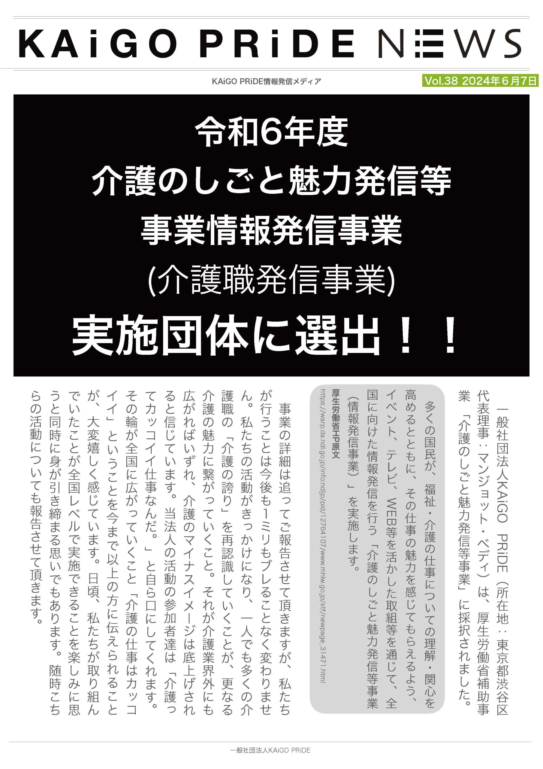 KAiGO PRiDE NEWS Vol.38 – KAiGO PRiDE – "介護"の力を拡張・強化する。