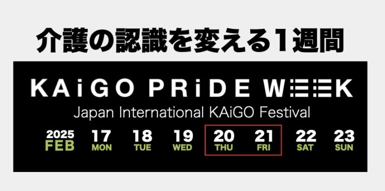 KAiGO PRiDE WEEK 2025 - KAiGO PRiDE – "介護"の力を拡張・強化する。